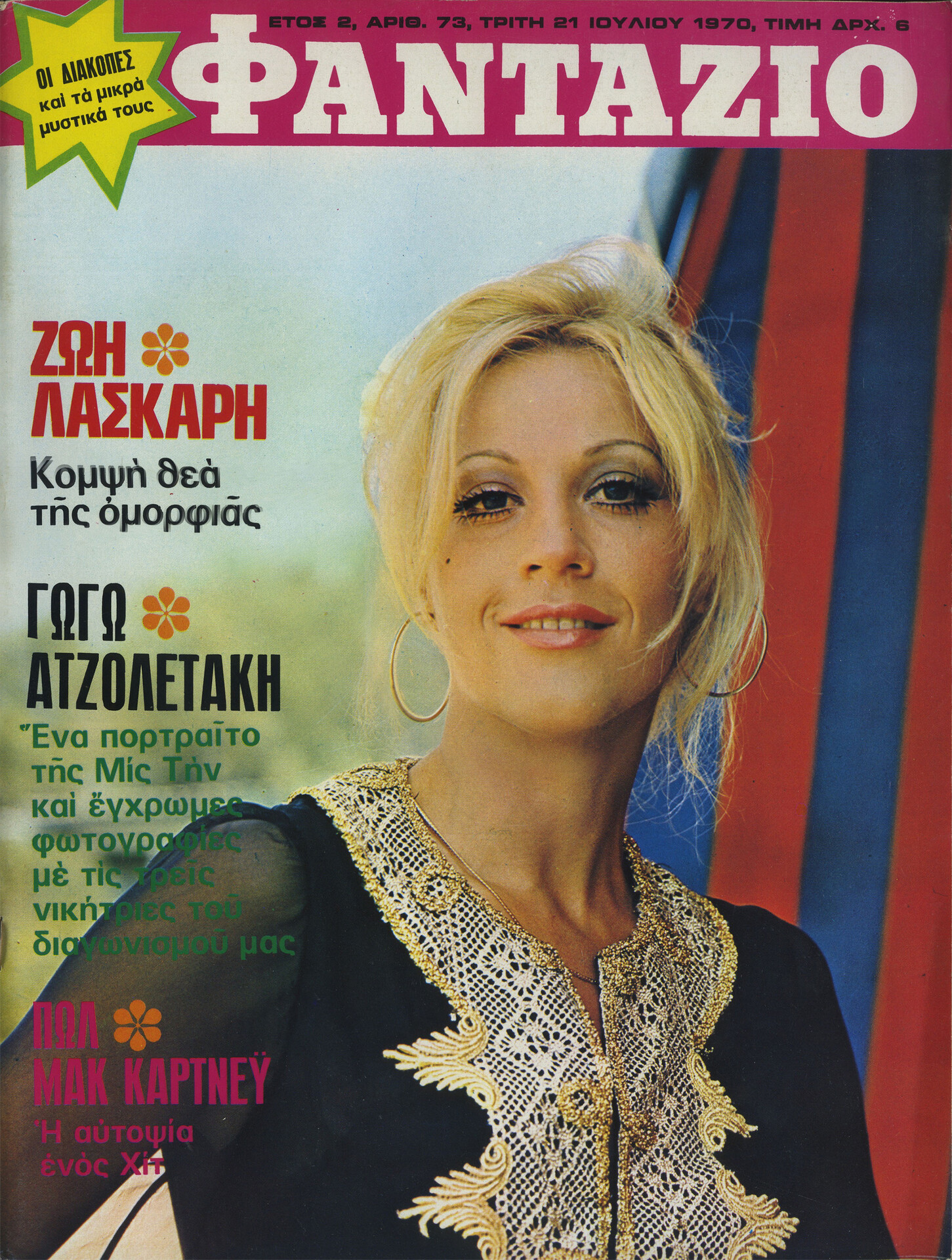 23 sensational εξώφυλλα της Ζωής Λάσκαρη στα λαϊκά περιοδικά των 70s | LiFO